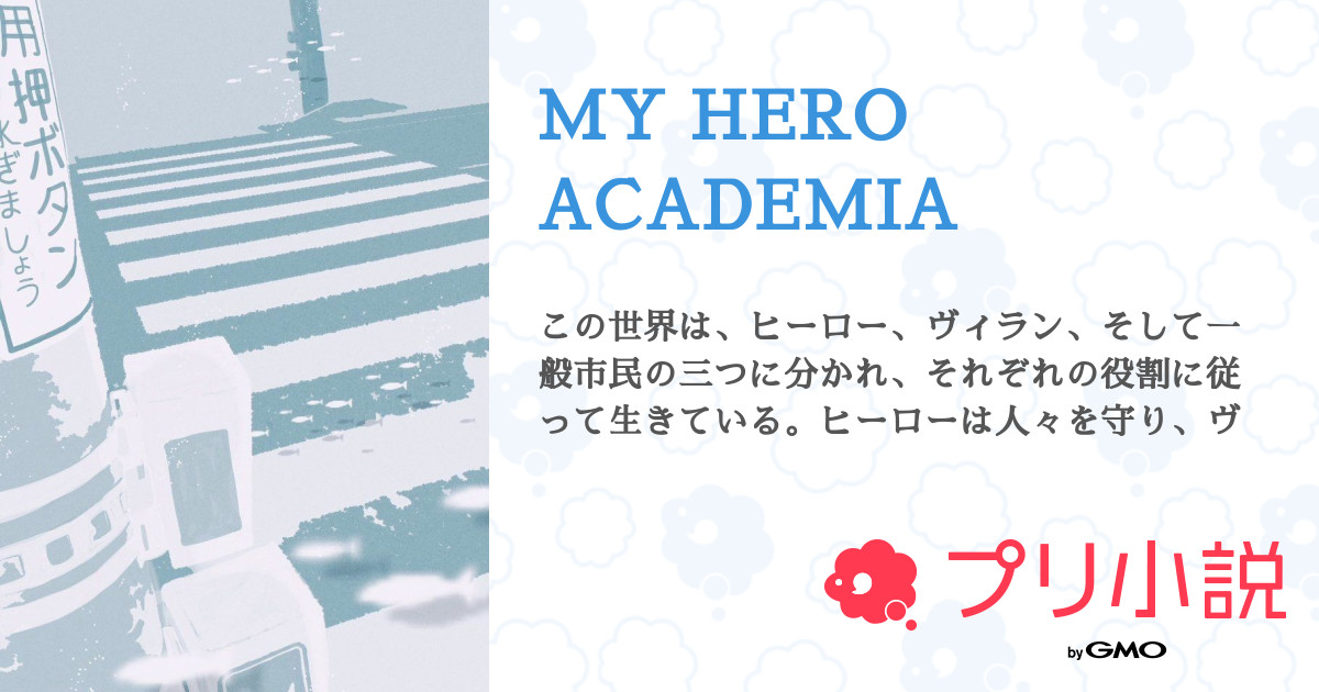 第41話：No.39「友情の色」（MY HERO ACADEMIA）｜無料スマホ夢小説ならプリ小説 byGMO